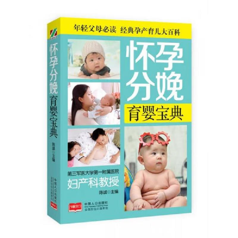 中国人口出版社陈诚怀孕分娩育婴宝典9787510136924