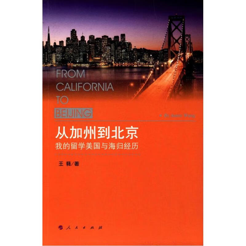从加州到北京：我的留学美国与海归经历