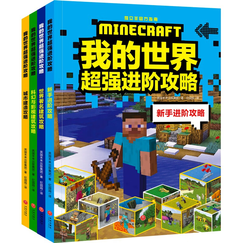 我的世界超强进阶攻略（全4册）全新超强攻略，帮你实现从新手到高手的蜕变。