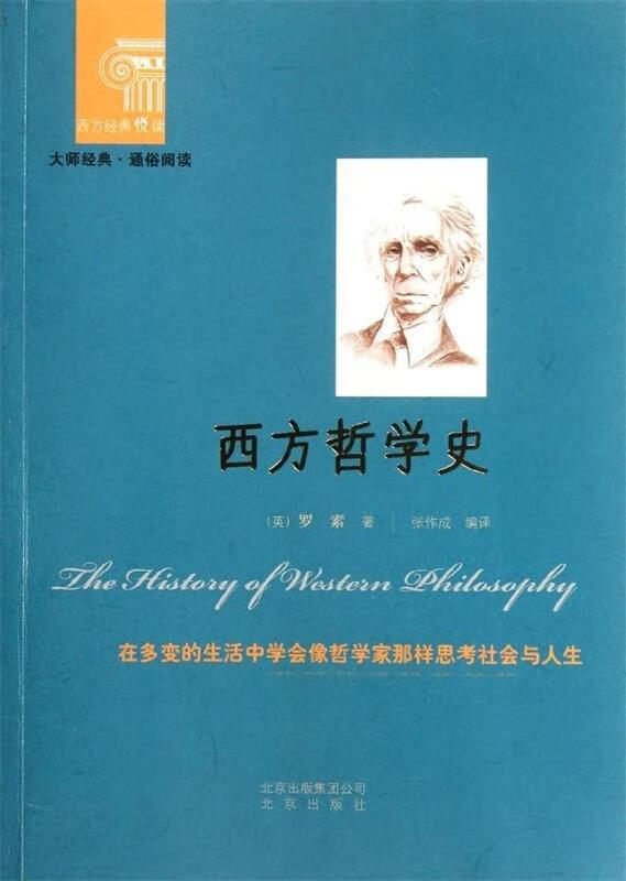 西方经典悦读系列·大师经典·通俗阅读:西方哲学史