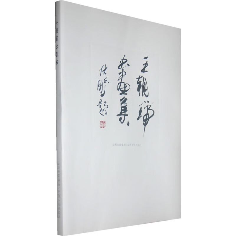 王朝瑞书画集