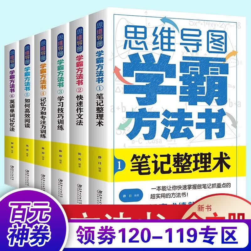 【百元神券】思维导图一学霸方法书（全6册）高考英语单词记忆法高效阅读记忆力和专注力学习技巧快速作文笔记整理书籍书籍