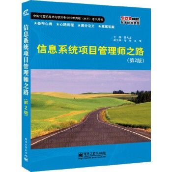 信息系统项目管理师之路第2版