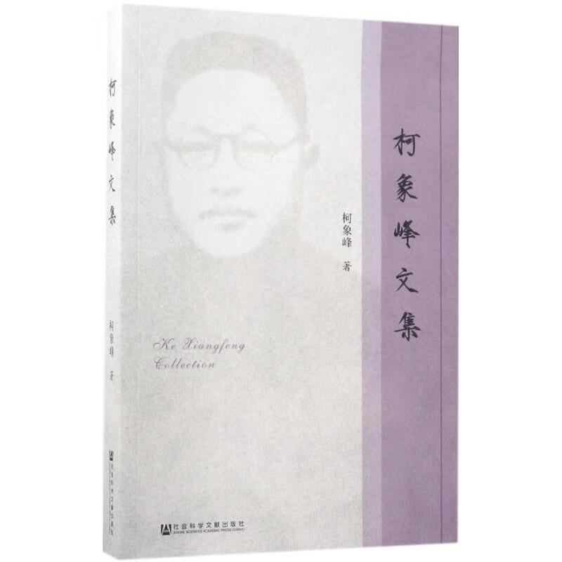 柯象峰文集