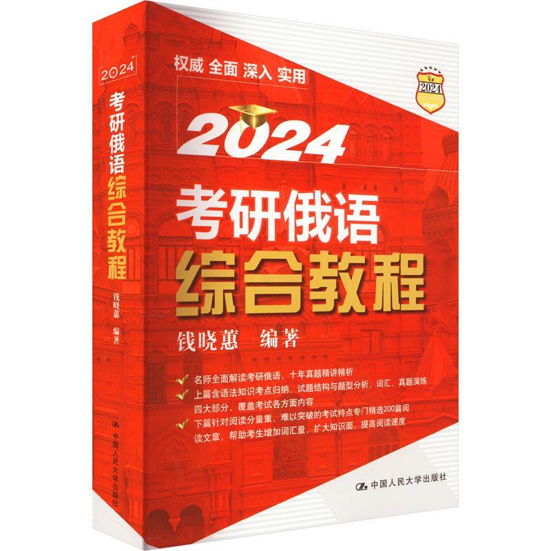 考研俄语综合教程钱晓蕙中国人民大学出版社有限公司9787300313573 外语学习书籍