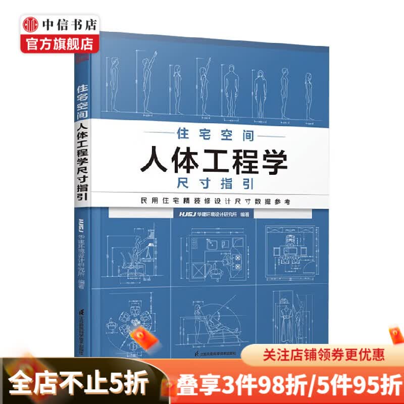住宅空间人体工程学尺寸指引 HJSJ华建环境设计研究所 著 艺术设计