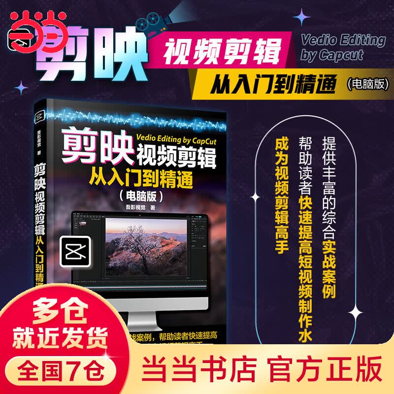 剪映视频剪辑从入门到精通 电脑版