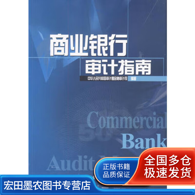 商业银行审计指南【好书】