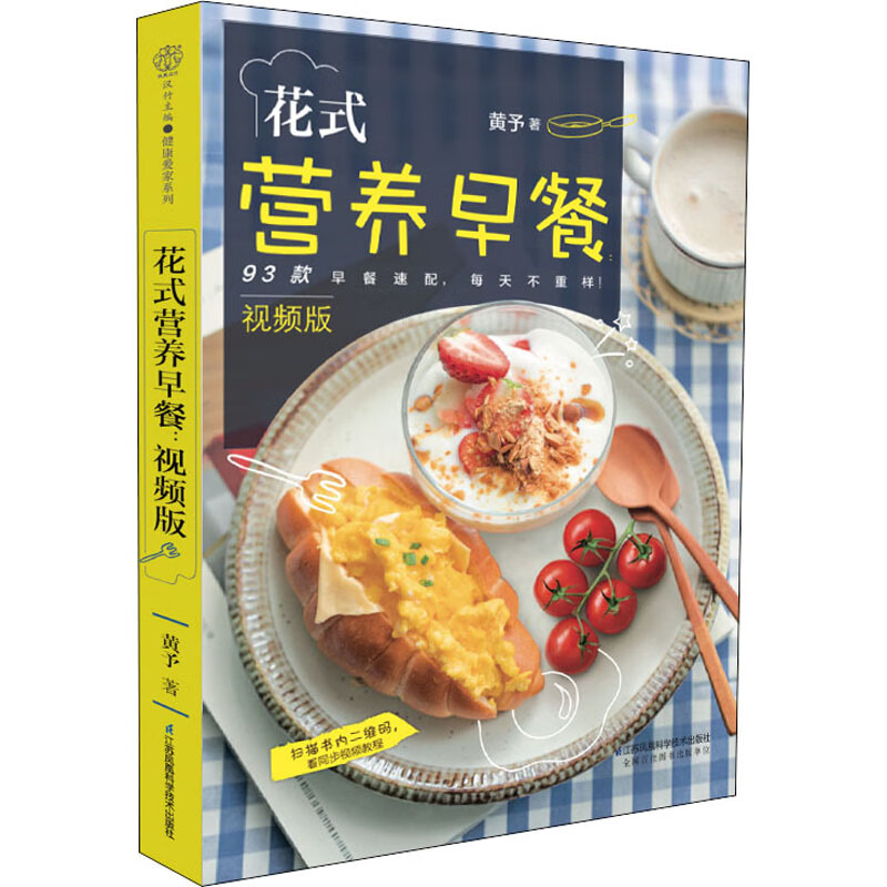 花式营养早餐 视频版 黄予 书籍