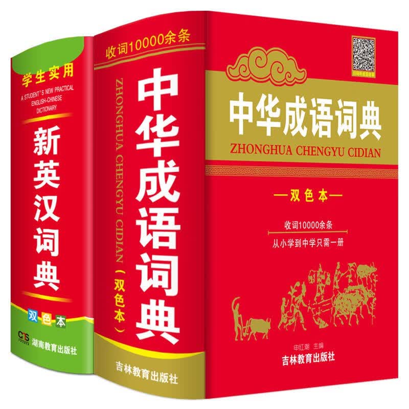 中小学生成语词典大版初中高中新华字典人教版四字词语 【2本】成语词典+新英汉词典