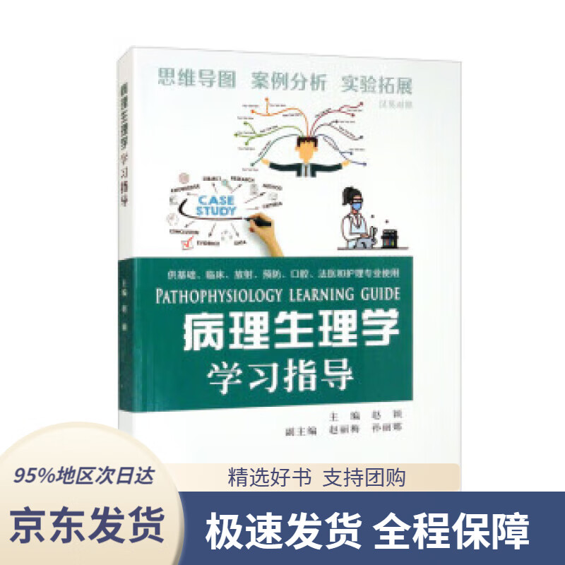 【 京东配送 支持团购】病理生理学学习指导：汉英对照