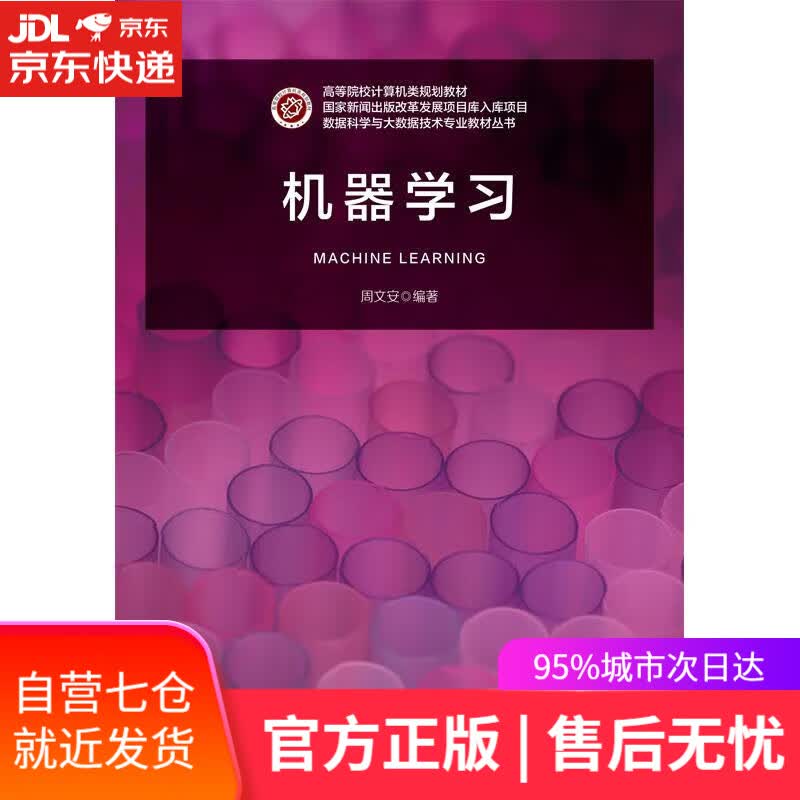 机器学习 周文安 北京邮电大学出版社有限公司