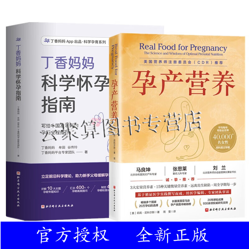 2册 孕产营养+丁香妈妈科学怀孕指南 孕期全程指导准孕妇怀孕书籍大全孕产妇保健备孕妈妈书食谱营养 女性健康孕产营养怀孕健身