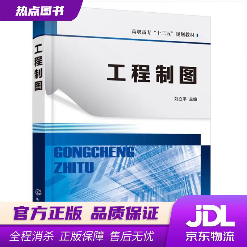 【 官方】工程制图（刘立平 ） 刘立平 化学工业出版社