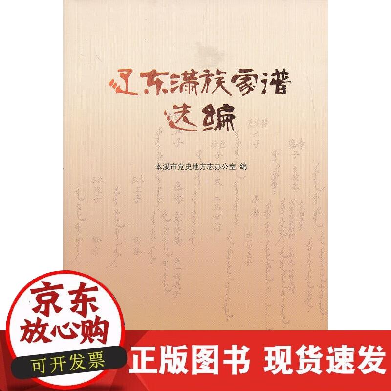 【现货】辽东满族家谱选编