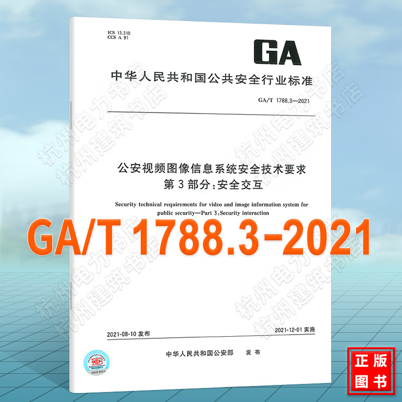 GA/T 1788.3-2021公安视频图像信息系统安全技术要求 第3部分：安全交互