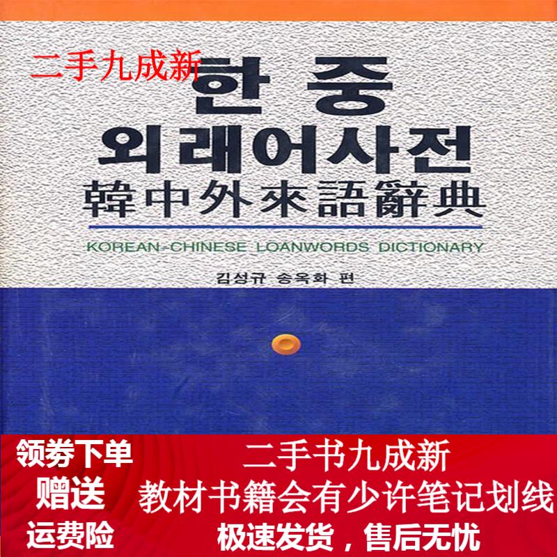 韩中外来语辞典 金成奎,宋玉花编 9787805277066 辽宁人民出版社