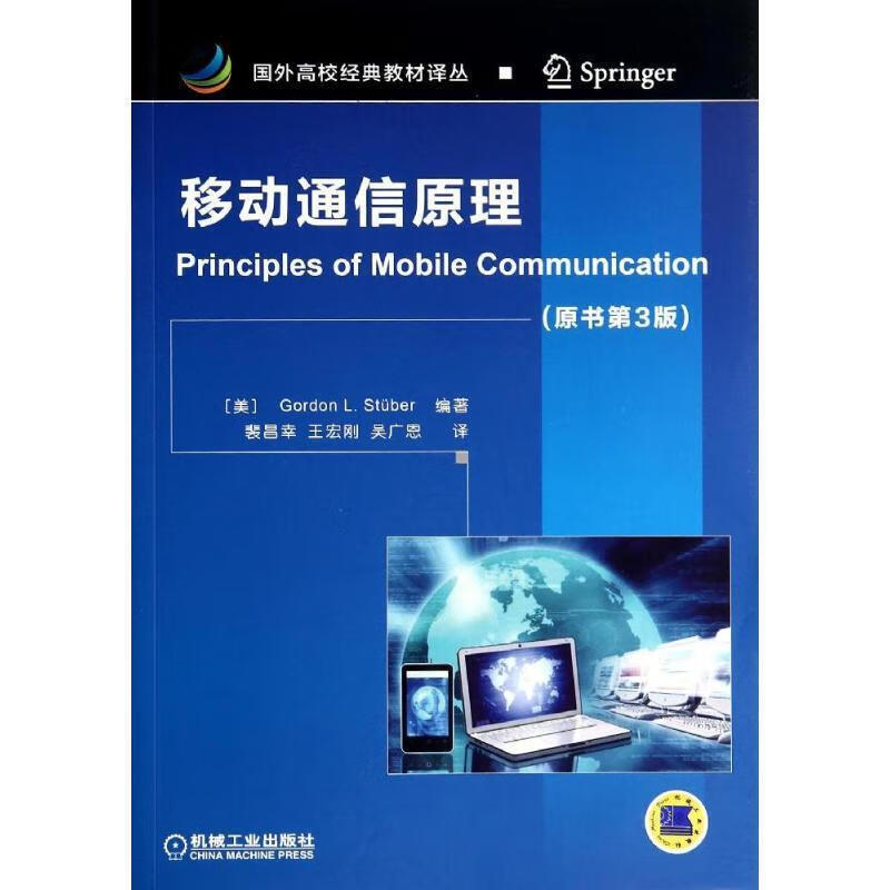 移动通信原理 (美)斯图伯尔 著,裴昌幸 等译 机械工业出版社 9787111457329
