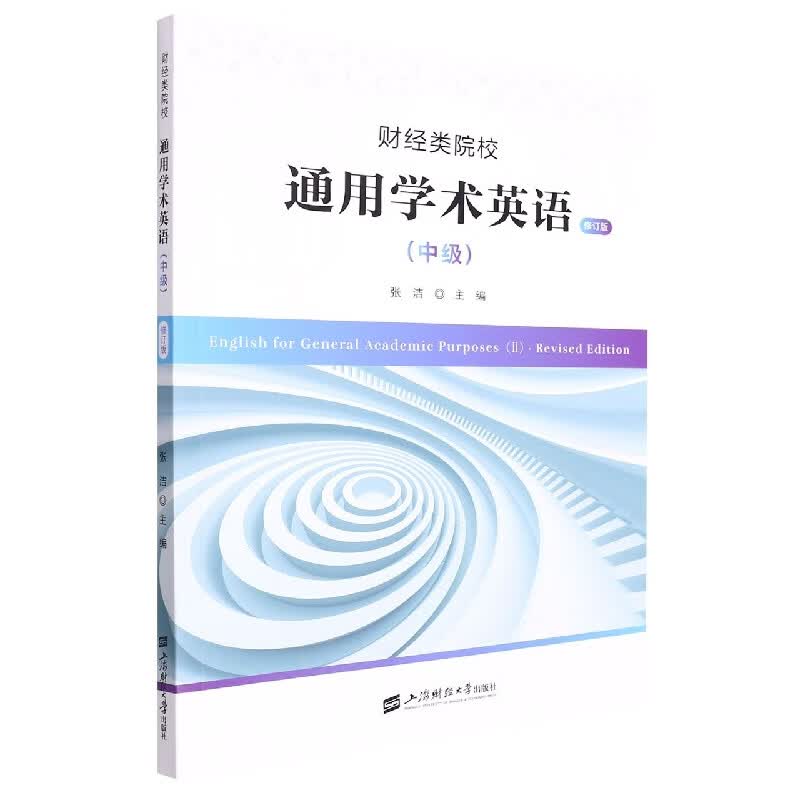财经类院校通用学术英语(中级 · 修订版)