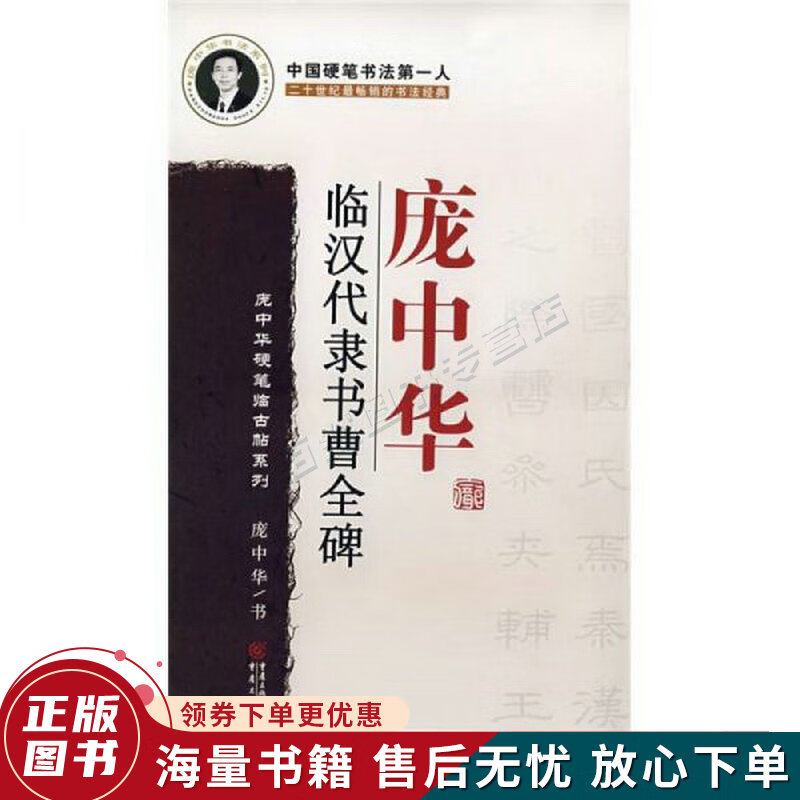 庞中华临汉代隶书曹全碑