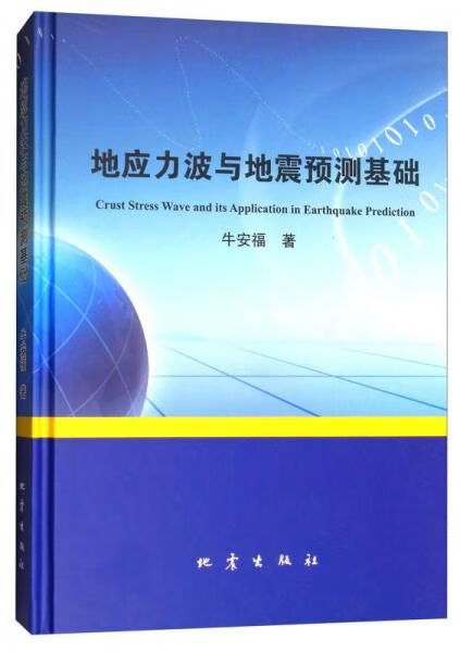 地应力波与地震预测基础 牛安福