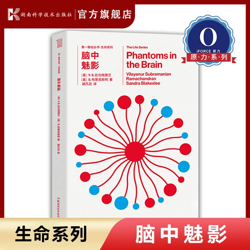第一推动丛书·生命系列 《脑中魅影》官方【史蒂芬.霍金】湖南科技出版社科普书，世间再无霍金