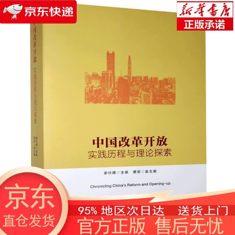 【全新速发】中国改革开放：实践历程与理论探索 改革开放史 谢伏瞻 蔡昉 中国智慧 中国故事 中国方案 谢伏瞻，蔡昉 中国社会科学出版社