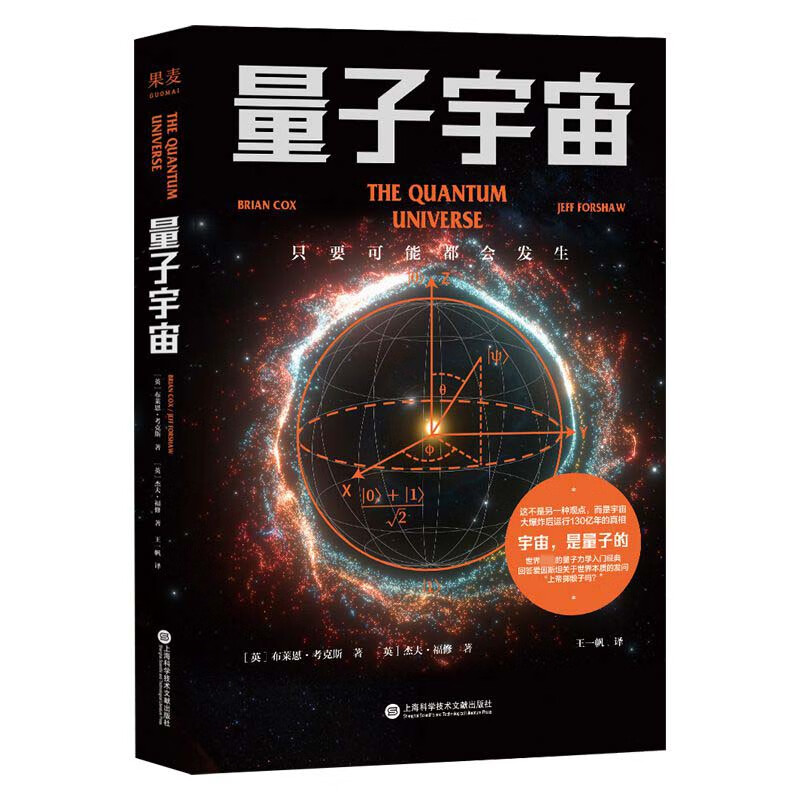 量子宇宙 量子力学 科普经典 宇宙的本质 科技的未来 爱因斯坦 上帝掷骰子吗 升级译 布莱恩·考克斯