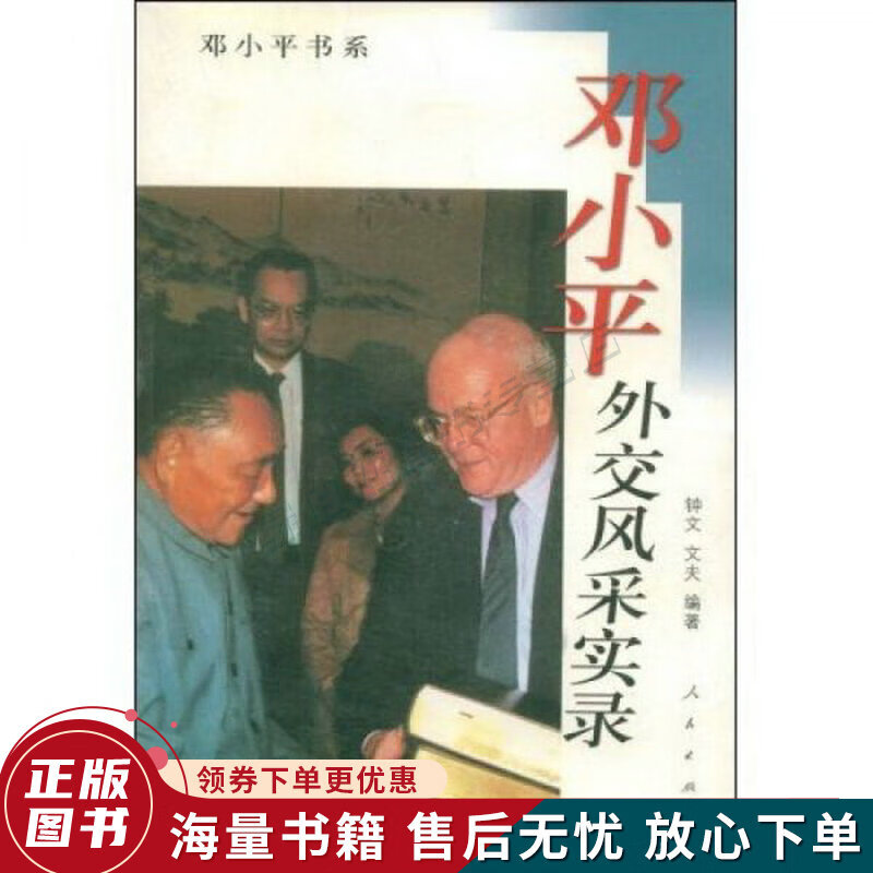 邓小平外交风采实录