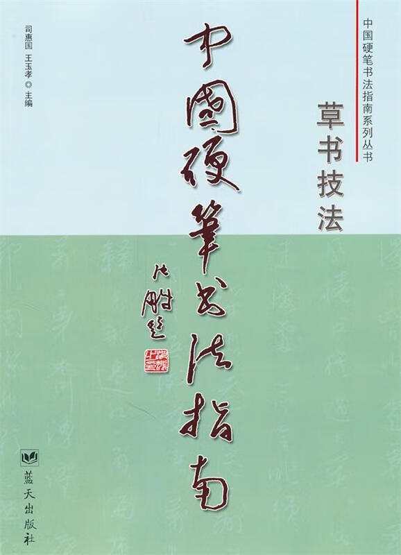 中国硬笔书法指南- 草书技法【好书，下单速发】