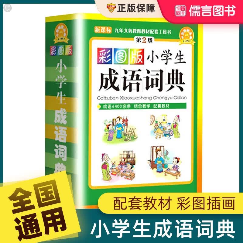 言-新编小学生成语词典彩图版成语字典叠字大全多功能字词工具书1-6年级组词造句笔顺规范近反义词新