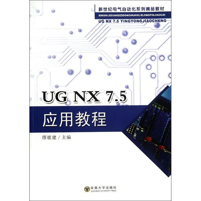 UG NX7.5应用教程
