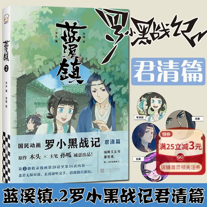 【官方】蓝溪镇(2) MTJJ木头编孙呱绘 罗小黑战记国漫奇幻动画漫画读客 电影图画书