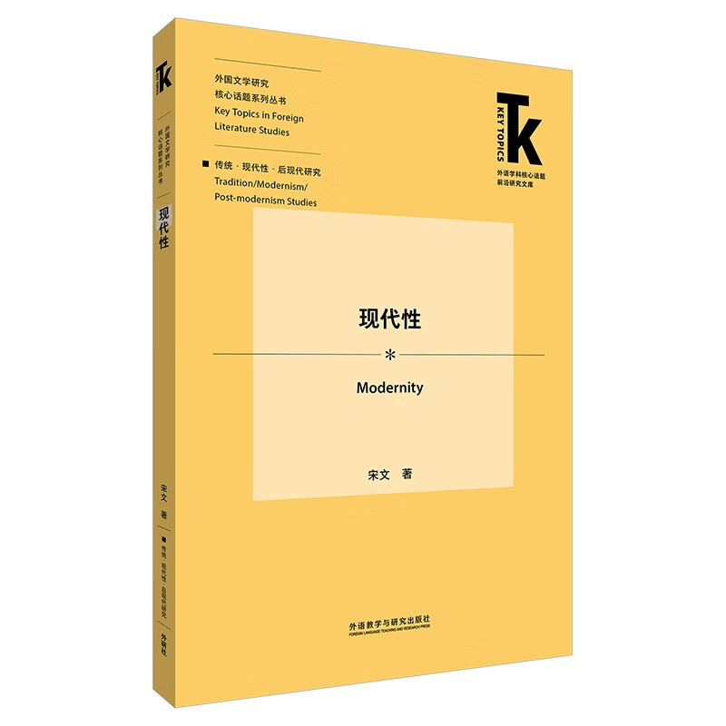 现代性(外语学科核心话题前沿研究文库.外国文学研究核心话题系列丛书)