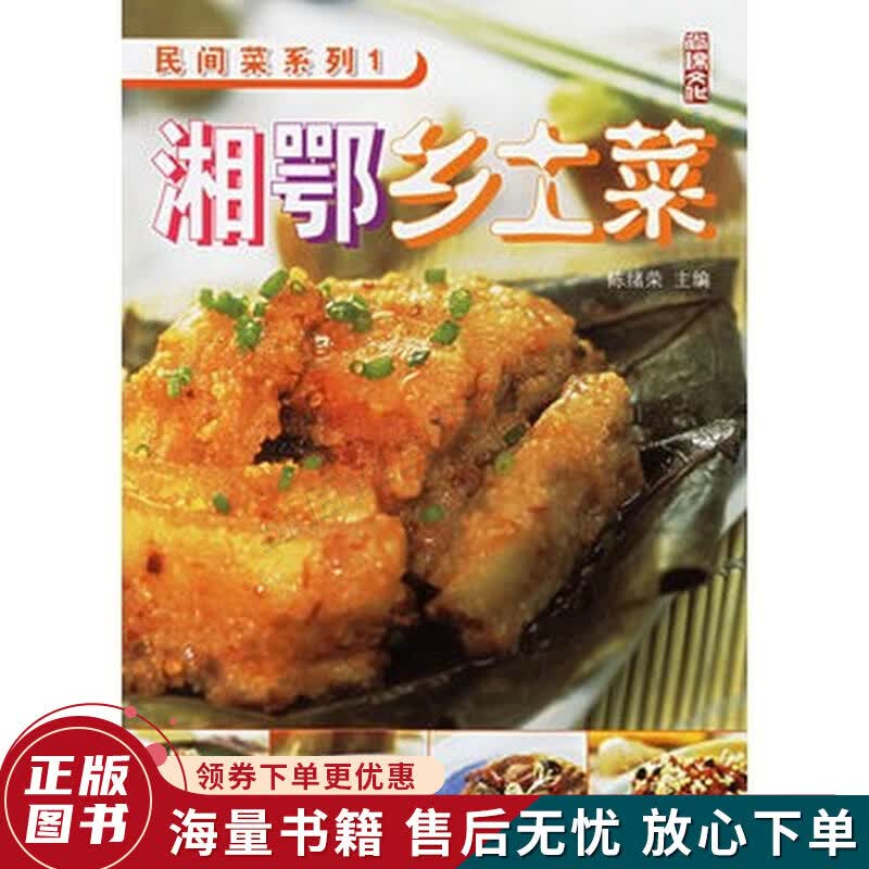 湘鄂乡土菜