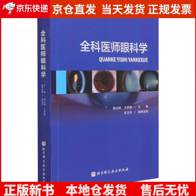 全科医师眼科学《现货速发》，