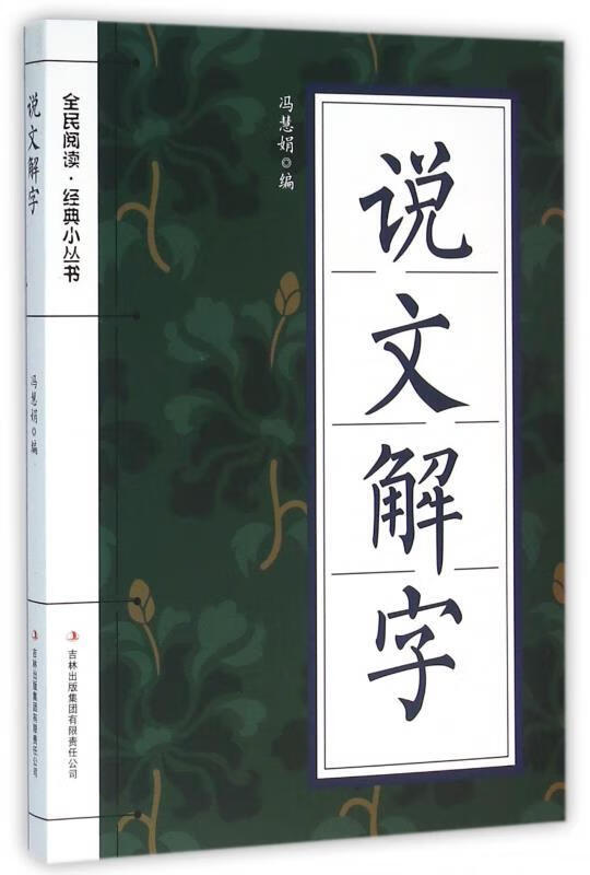 说文解字 冯慧娟 编