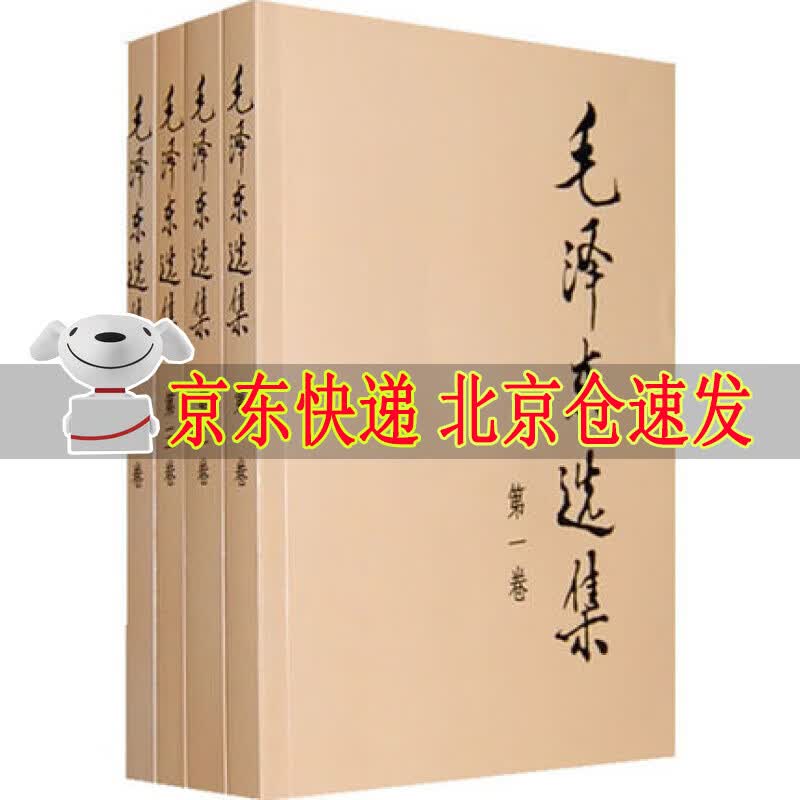 毛泽东选集(全套四册平装版4本)毛泽东文集文选毛选资本论 91年典藏版文集文选现货人民出版社