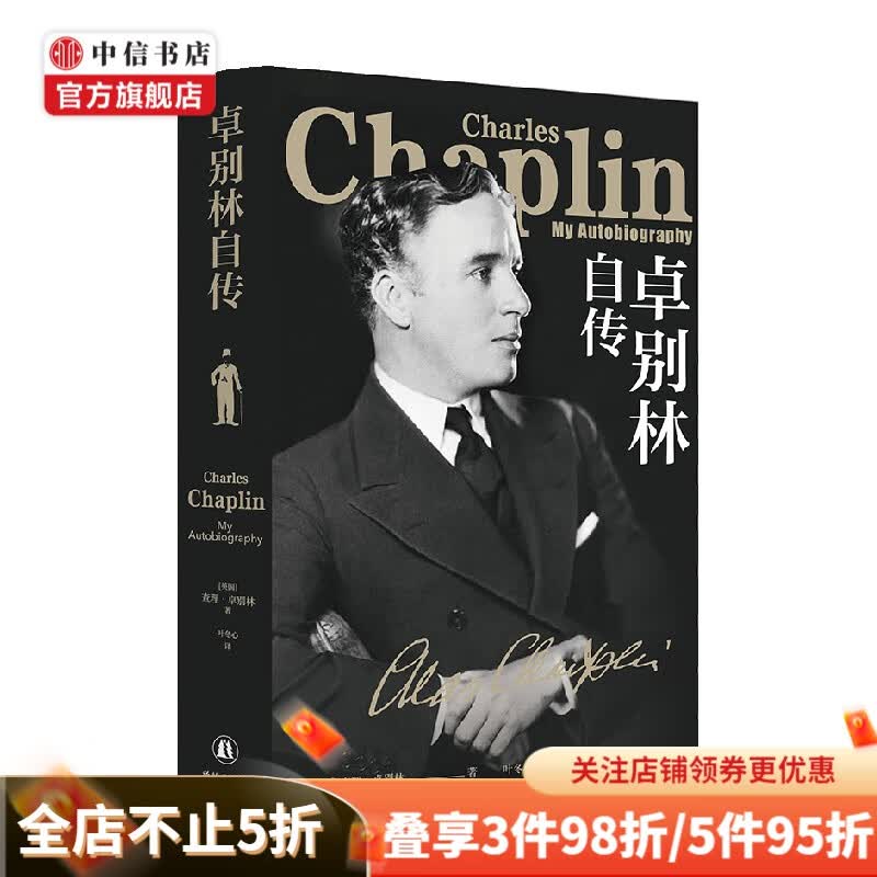 卓别林自传 查理·卓别林 著 艺术家