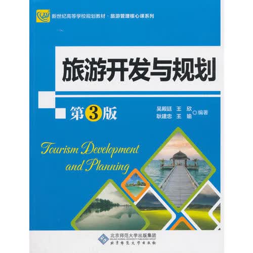 旅游开发与规划（第3版）【特惠】