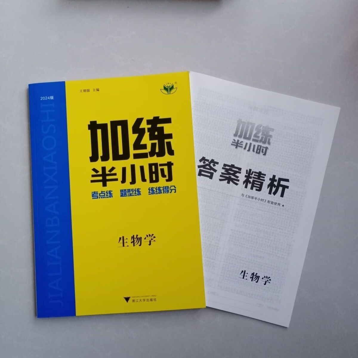加练半小时2024 历史 新 生物学
