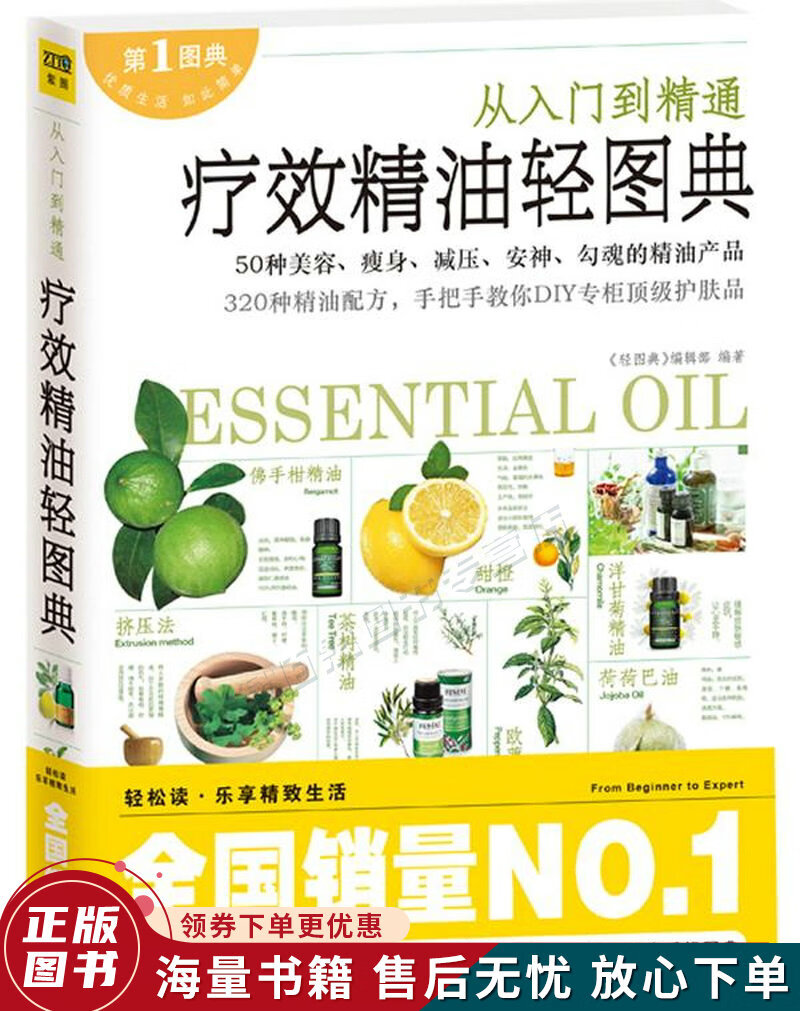 从入门到精通：疗效精油轻图典