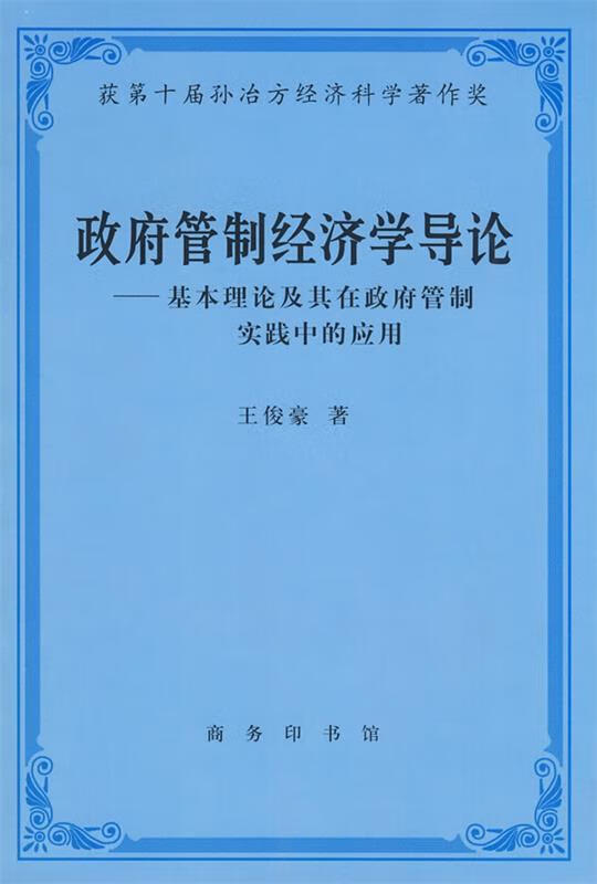 政府管制经济学导论
