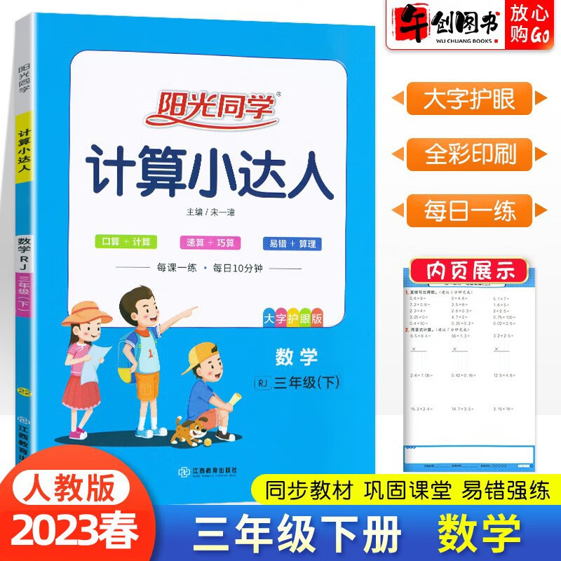 【自选】2023秋版阳光同学语文英语默写小达人数学计算小达人三年级下册上册人教北师版小学专项训练同步练习 三年级下册计算小达人（人教版）
