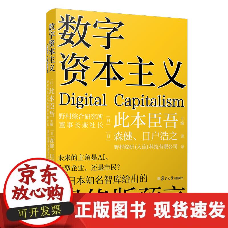 【现货】数字资本主义