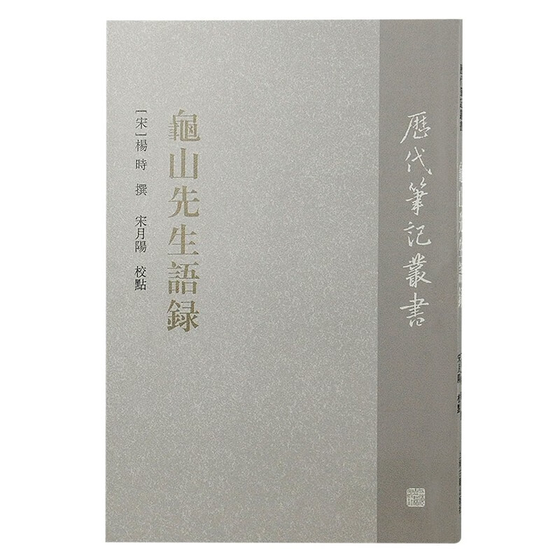 龟山先生语录/历代笔记丛书