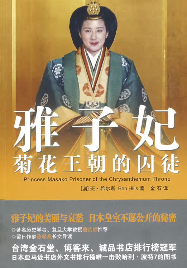 雅子妃:菊花王朝的囚徒