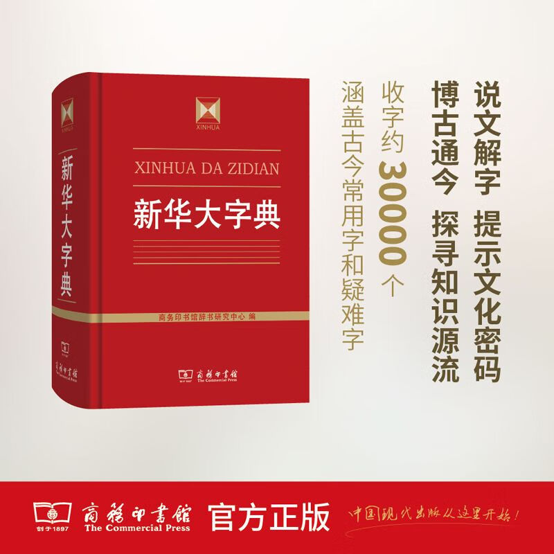 新华大字典  商务印书馆辞书研究中心 编 商务印书馆