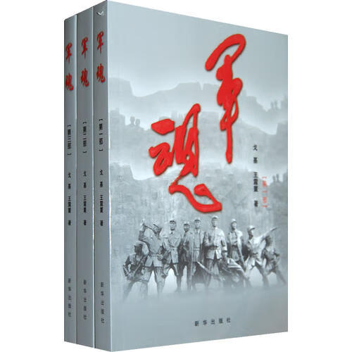 军魂（全三册）【精选】