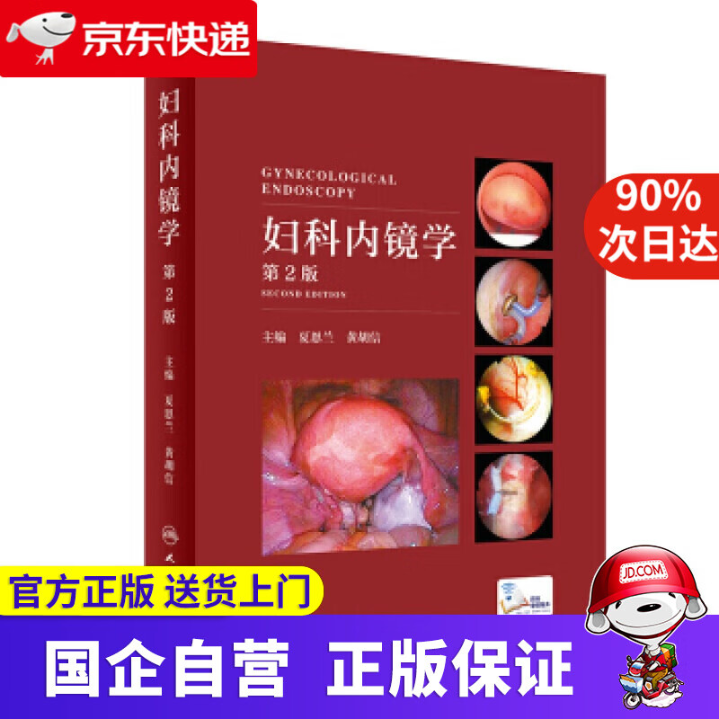 妇科内镜学 夏恩兰,黄胡信 人民卫生出版社 9787117294126